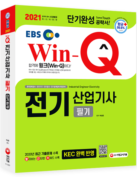 [항균안심도서] 2021 EBS Win-Q 전기산업기사 필기 단기완성 - 시대에듀