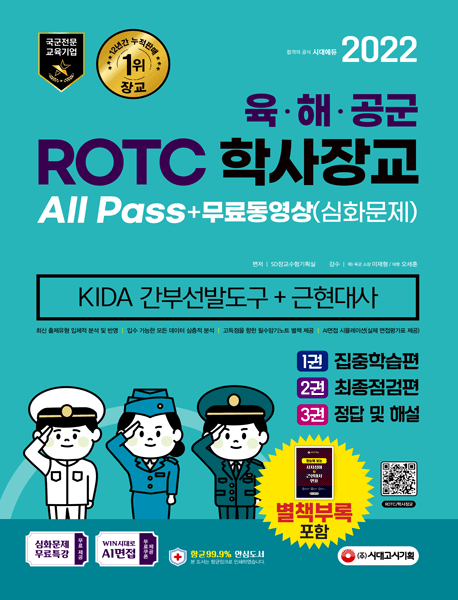 [항균안심도서] 2022 ROTC/학사장교 KIDA 근현대사+무료동영상(심화문제) - 시대에듀
