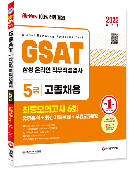 [항균안심도서] 2022 최신판 All-New 삼성 온라인GSAT 5급 고졸채용 최종모의고사 6회+무료5급특강 - 시대에듀