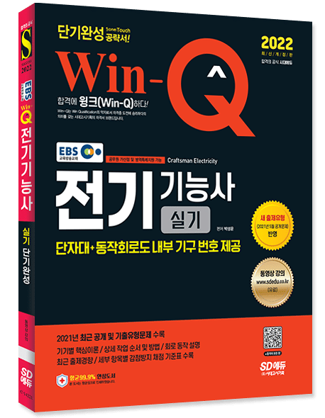 [항균안심도서] 2022 EBS Win-Q 전기기능사 실기 단기완성 - 시대에듀