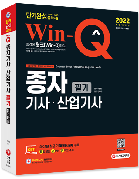 [항균안심도서] 2022 Win-Q 종자기사ㆍ산업기사 필기 단기완성 - 시대에듀