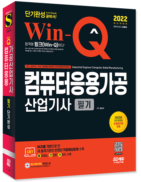 [항균안심도서] 2022 Win-Q 컴퓨터응용가공산업기사 필기 단기완성 - 시대에듀