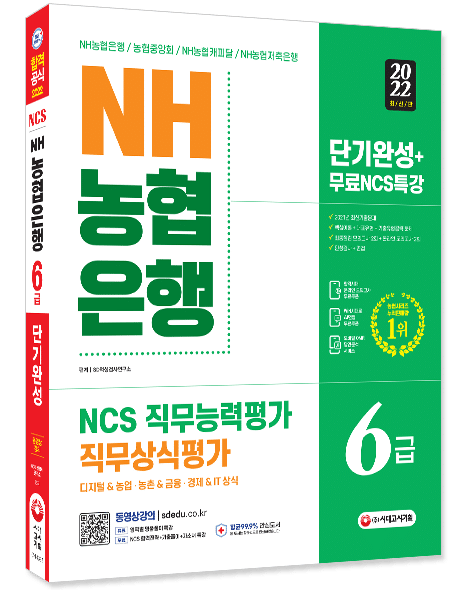 [항균안심도서] 2022 최신판 NH농협은행 6급 단기완성+무료NCS특강 - 시대에듀
