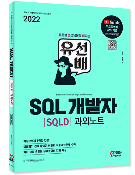 [항균안심도서] 2022 유선배 SQL개발자(SQLD) 과외노트 - 시대에듀
