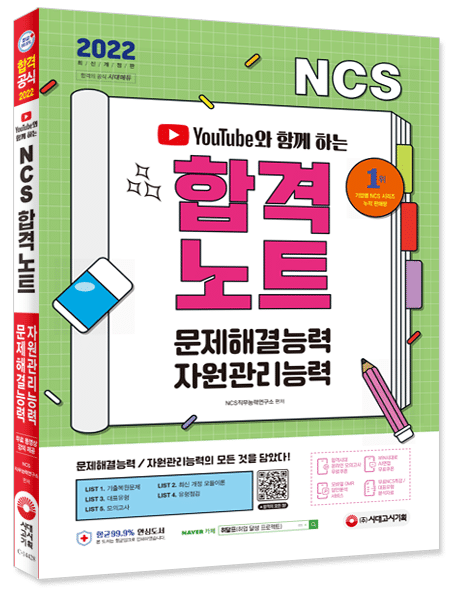 [항균안심도서] 유튜브와 함께 하는 2022 NCS 문제해결능력/자원관리능력 합격노트 - 시대에듀
