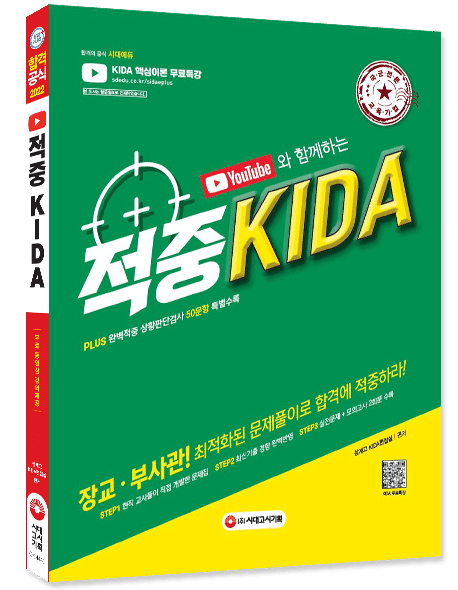 [항균안심도서] 2022 유튜브와 함께하는 적중 KIDA - 시대에듀