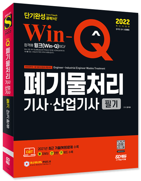 [항균안심도서] 2022 Win-Q 폐기물처리기사⋅산업기사 필기 단기완성 - 시대에듀