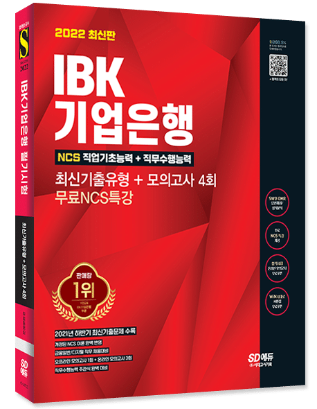 [항균안심도서] 2022 최신판 All-New IBK기업은행 최신기출유형+모의고사 4회+무료NCS특강 - 시대에듀