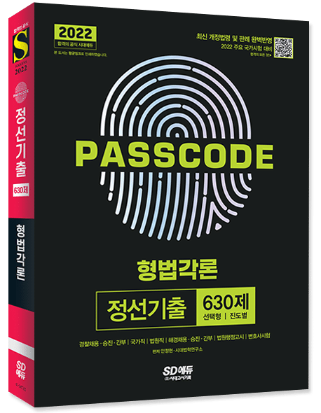 [항균안심도서] 2022 PASSCODE 형법각론 정선기출 630제 - 시대에듀