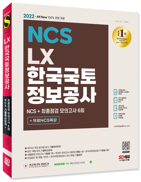 [항균안심도서] 2022 최신판 All-New LX 한국국토정보공사 NCS+최종점검 모의고사 6회+무료NCS특강 - 시대에듀