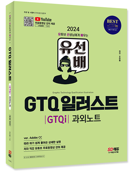 2024 시대에듀 유선배 GTQ 일러스트(GTQi) 1급 과외노트 - 시대에듀