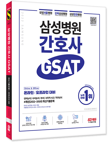 [항균안심도서] 2022 채용대비 삼성병원 간호사 GSAT 직무적성검사 최신기출유형+모의고사 4회+무료GSAT특강 - 시대에듀