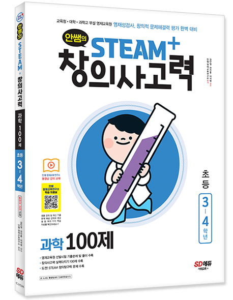 [항균안심도서] 안쌤의 STEAM+창의사고력 과학 100제 초등 3~4학년 - 시대에듀