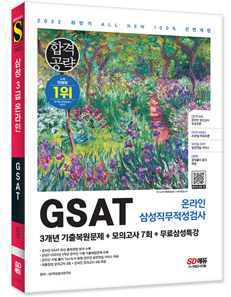 [항균안심도서] 2022 하반기 All-New 삼성 온라인 GSAT 3개년 기출+모의고사 7회+무료삼성특강 - 시대에듀