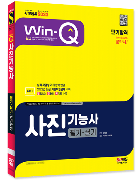 2023 Win-Q 사진기능사 필기+실기 단기합격 - 시대에듀