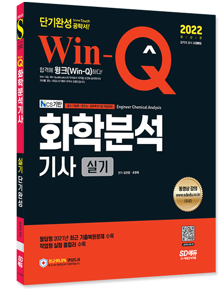 2022 Win-Q 화학분석기사 실기 단기완성 - 시대에듀