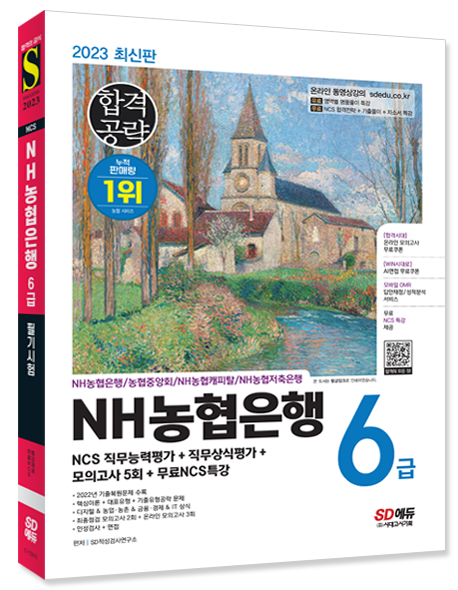 2023 최신판 NH농협은행 6급 NCS 직무능력평가+직무상식평가+모의고사 5회+무료NCS특강 - 시대에듀