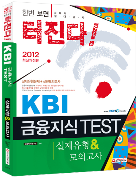 KBI 금융지식테스트 실제유형 & 모의고사 - 시대에듀