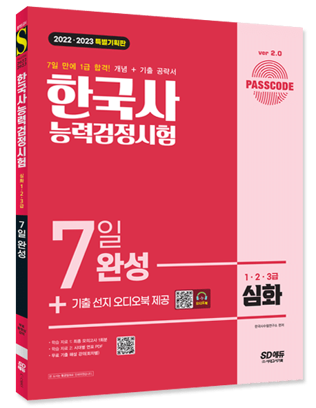 2022ㆍ2023 PASSCODE 한국사능력검정시험 7일 완성 심화(1ㆍ2ㆍ3급) - 시대에듀