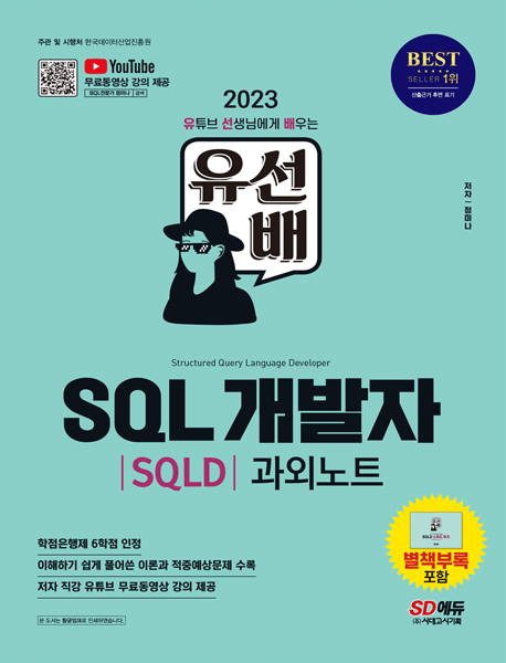 2023 유선배 SQL개발자(SQLD) 과외노트 - 시대에듀