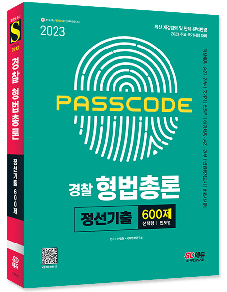 2023 PASSCODE 경찰 형법총론 정선기출 600제 - 시대에듀