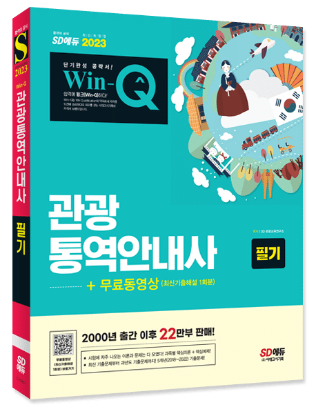 2023 Win-Q 관광통역안내사 필기 + 무료동영상(최신기출 1회분) - 시대에듀