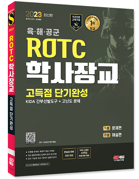2023 ROTC/학사장교 KIDA 간부선발도구 고득점 단기완성 - 시대에듀