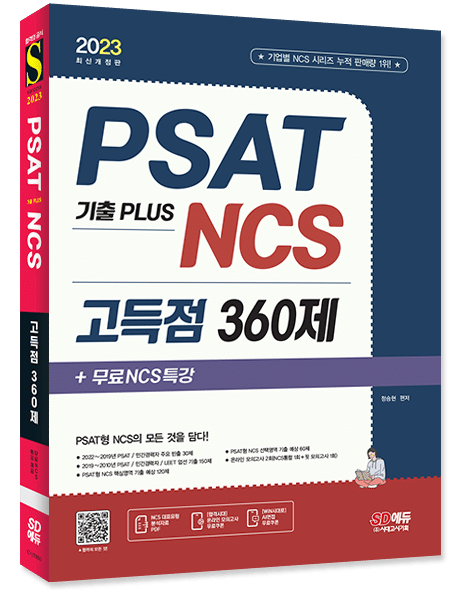 2023 최신판 PSAT 기출 PLUS NCS 고득점 360제+무료NCS특강 - 시대에듀