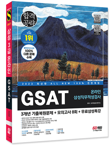2023 최신판 All-New 삼성 온라인 GSAT 3개년 기출+모의고사 8회+무료삼성특강 - 시대에듀