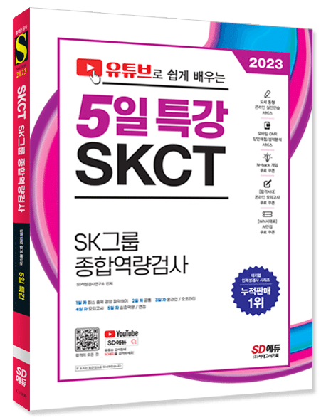 2023 채용대비 유튜브로 쉽게 배우는 SKCT SK그룹 종합역량검사 5일 특강 - 시대에듀