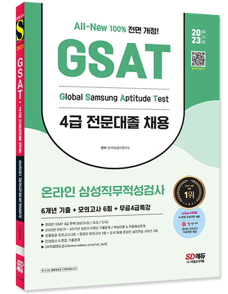 2023 최신판 All-New 삼성 온라인 GSAT 4급 전문대졸채용 6개년 기출+모의고사 6회+무료4급특강 - 시대에듀