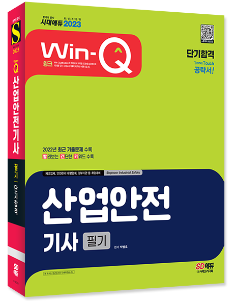 2023 Win-Q 산업안전기사 필기 단기합격 - 시대에듀