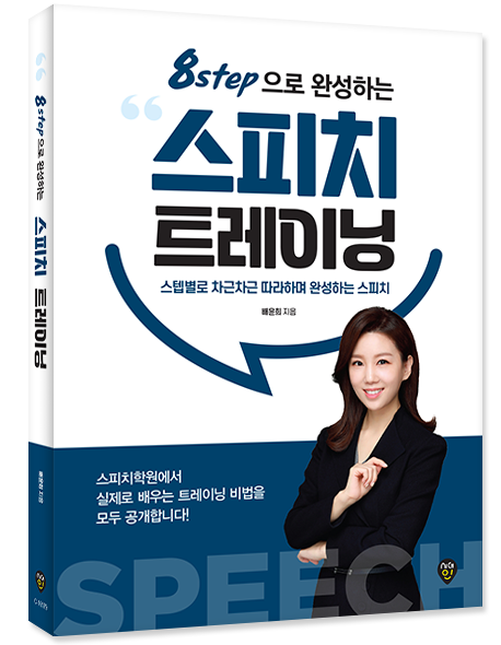 8step으로 완성하는 스피치 트레이닝 - 시대에듀