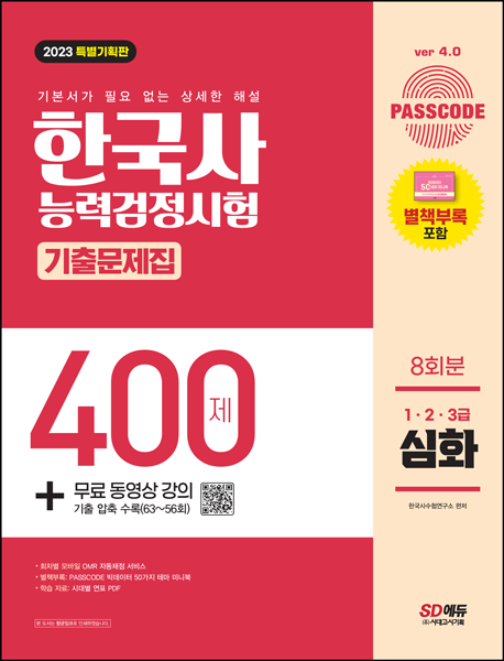 2023 PASSCODE 한국사능력검정시험 기출문제집 400제 8회분 심화(1·2·3급) + 무료 동영상 강의 - 시대에듀