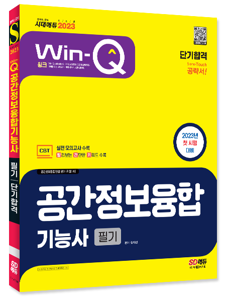 2023 Win-Q 공간정보융합기능사 필기 단기합격 - 시대에듀