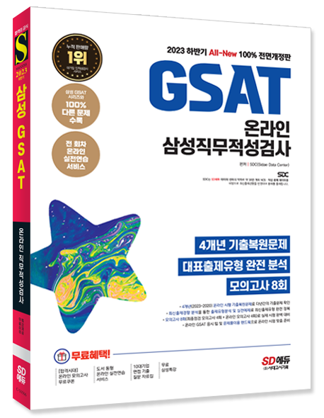 2023 하반기 All-New 삼성 온라인 GSAT 4개년 기출+모의고사 8회+무료삼성특강 - 시대에듀