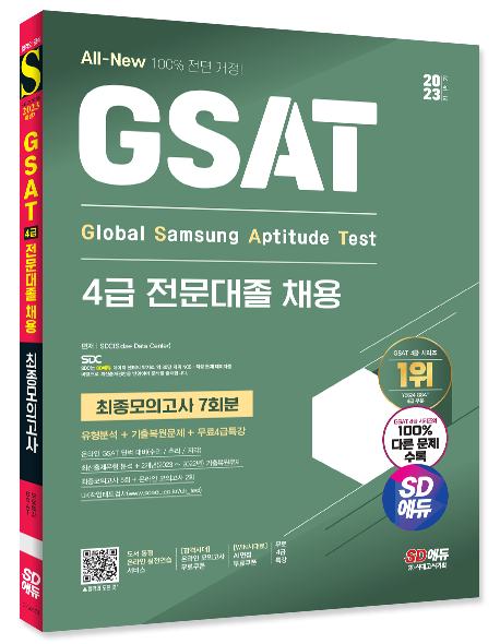 2023 하반기 SD에듀 All-New 삼성 온라인 GSAT 4급 전문대졸 채용 최종모의고사 7회+무료4급특강 - 시대에듀