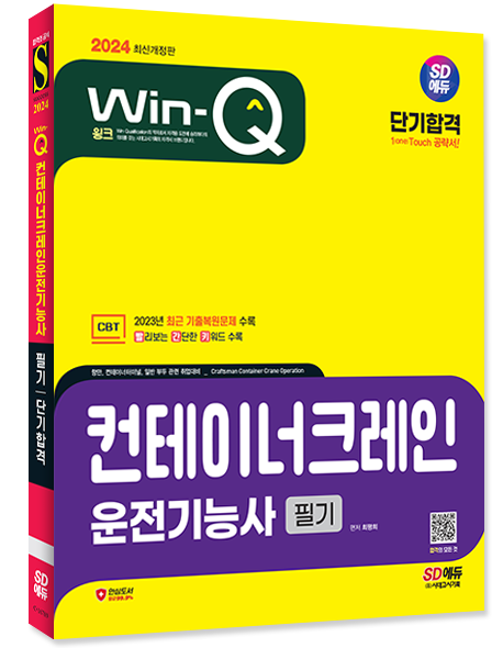 2024 시대에듀 Win-Q 컨테이너크레인운전기능사 필기 단기합격 - 시대에듀