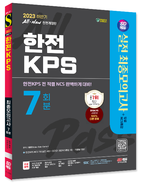 2023 하반기 SD에듀 All-New 한전KPS NCS 최종모의고사 7회분+무료NCS특강 - 시대에듀