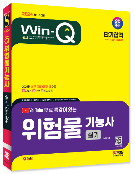 2024 시대에듀 유튜브 무료 특강이 있는 Win-Q 위험물기능사 실기 단기합격 - 시대에듀