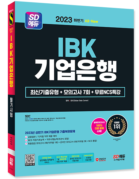 2023 하반기 SD에듀 All-New IBK기업은행 최신기출유형+모의고사 7회+무료NCS특강 - 시대에듀