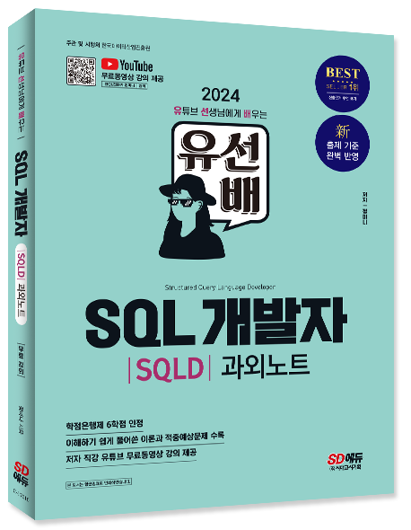 2024 시대에듀 유선배 SQL개발자(SQLD) 과외노트 - 시대에듀