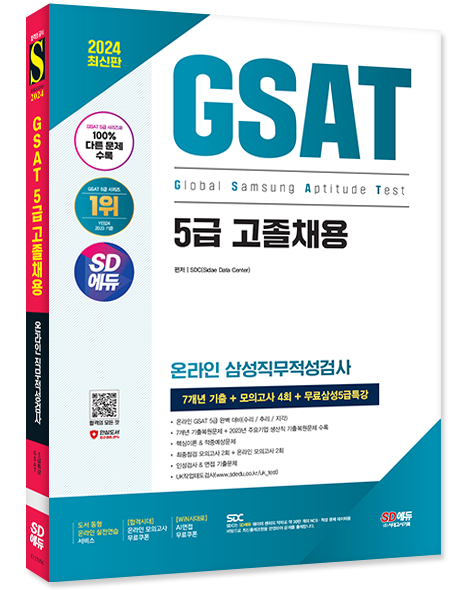 2024 최신판 시대에듀 삼성 온라인 GSAT 5급 고졸채용 7개년 기출+모의고사 4회+무료5급특강 - 시대에듀