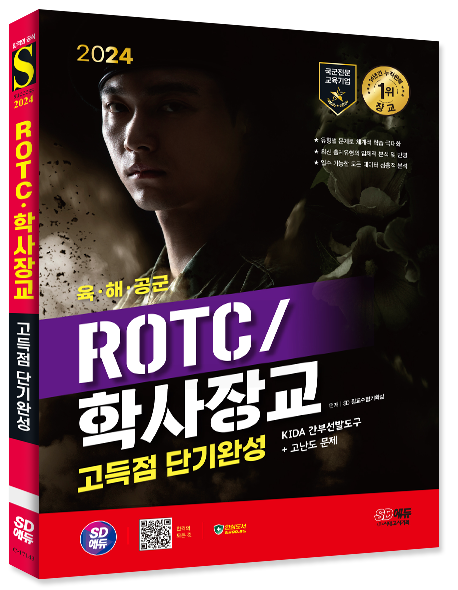 2024 시대에듀 ROTC/학사장교 KIDA 간부선발도구 고득점 단기완성 - 시대에듀