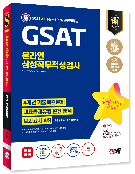 2024 최신판 시대에듀 All-New 삼성 온라인 GSAT 4개년 기출+모의고사 8회+무료삼성특강 - 시대에듀