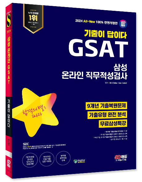 2024 최신판 시대에듀 All-New 기출이 답이다 삼성 온라인 GSAT 9개년 기출+무료삼성특강 - 시대에듀