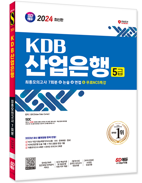 2024 최신판 시대에듀 KDB산업은행 5급 최종모의고사 7회분+논술+면접+무료NCS특강 - 시대에듀