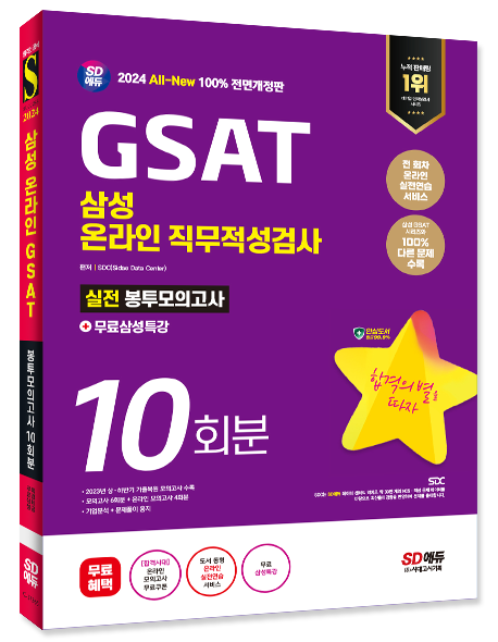 2024 최신판 시대에듀 All-New 삼성 온라인 GSAT 봉투모의고사 수리&추리 10회분+무료삼성특강 - 시대에듀