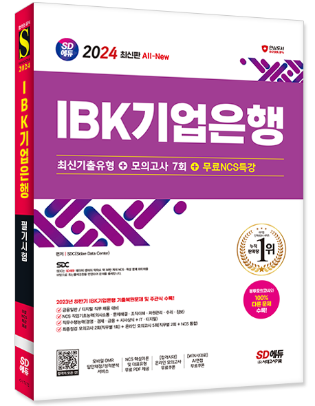 2024 최신판 시대에듀 All-New IBK기업은행 최신기출유형+모의고사 7회+무료NCS특강 - 시대에듀