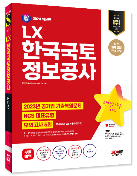 2024 최신판 SD에듀 LX 한국국토정보공사 NCS+최종점검 모의고사 5회+무료NCS특강 - 시대에듀